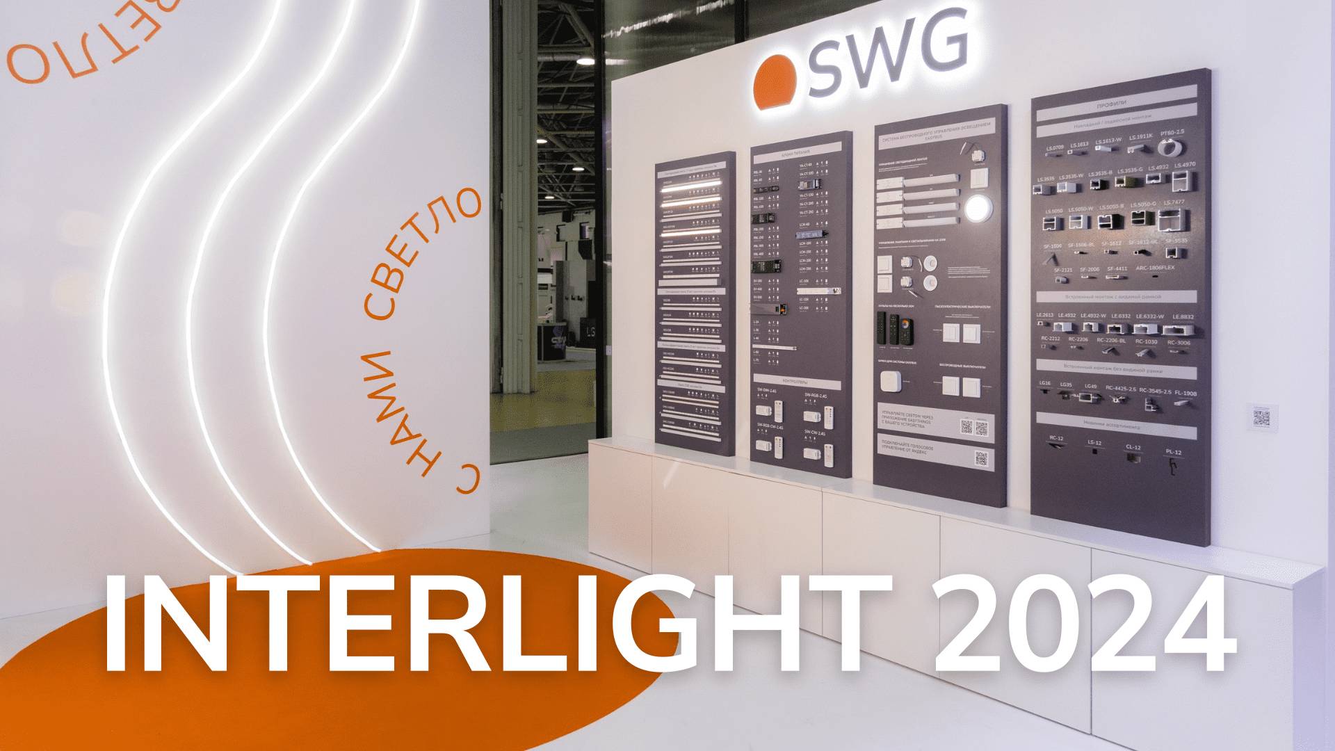 СТЕНД SWG | СВЕТОДИОДНОЕ ОСВЕЩЕНИЕ на INTERLIGHT 2024