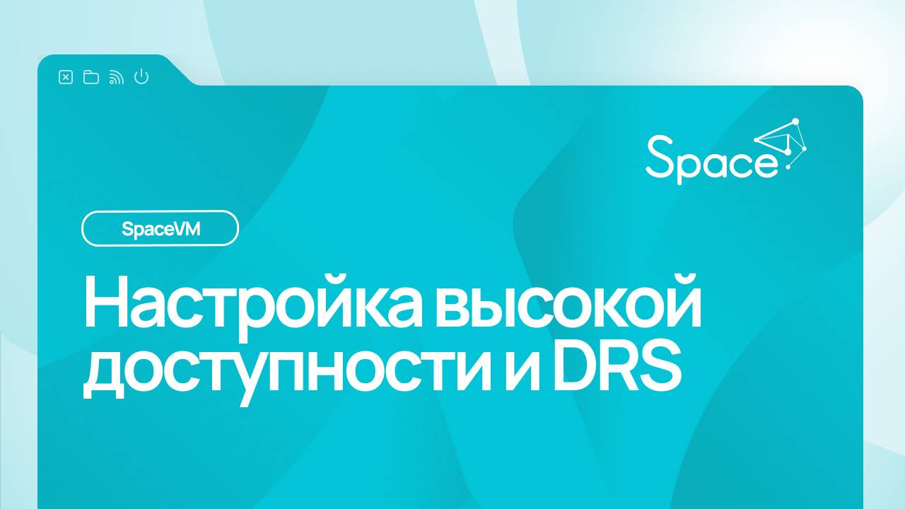 Настройка высокой доступности и DRS в SpaceVM