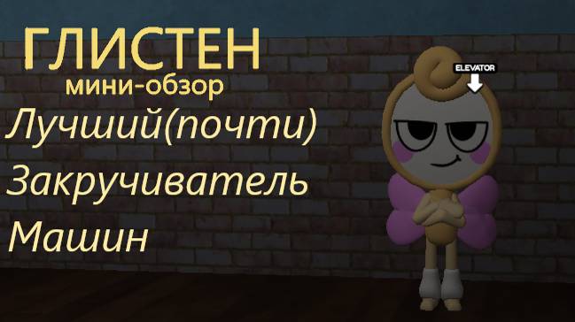 Мини обзор Глистена (Glisten) из Dandy World (Статы,способность.Советы,Внешний вид, Доп информация )