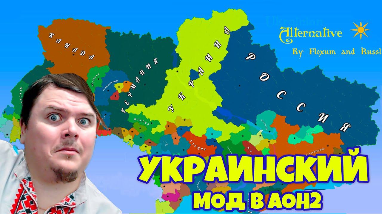 Возрождение УКРАИНЫ странный мод с интерактивом! | AOH2: Ukrainian Alternative (UA)v0.6.3 #2