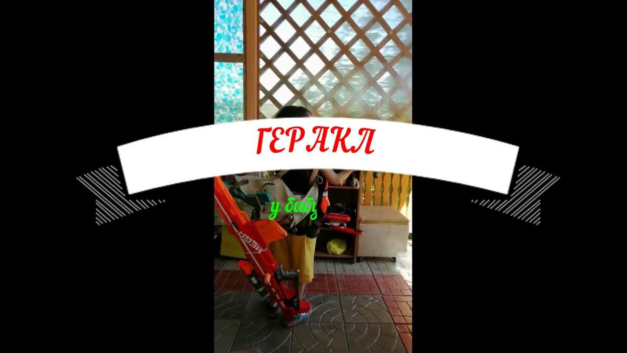 Геракл у бабушки