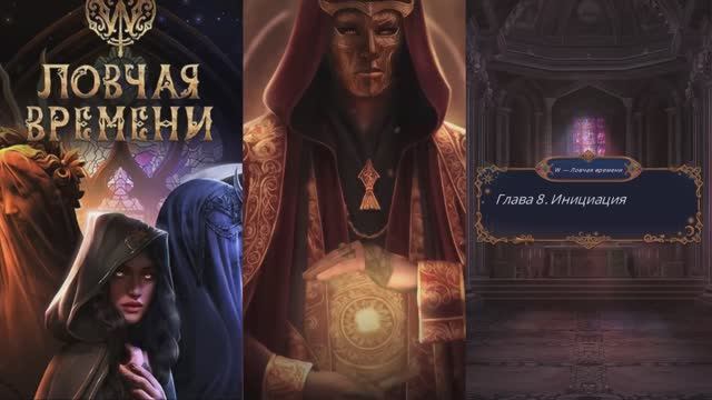 W: ЛОВЧАЯ ВРЕМЕНИ | Сезон 1 Серия 8 | Клуб Романтики | АЛМАЗНЫЙ ПУТЬ