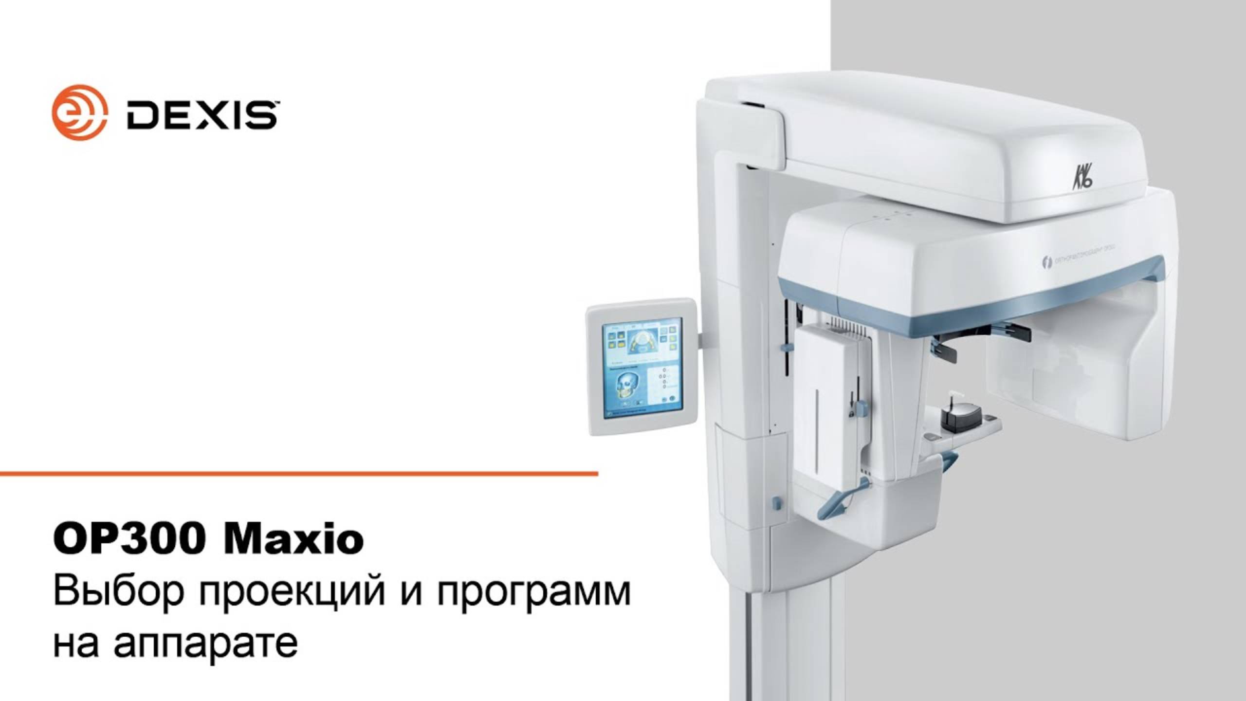 OP300 Maxio: выбор проекций и программ на аппарате