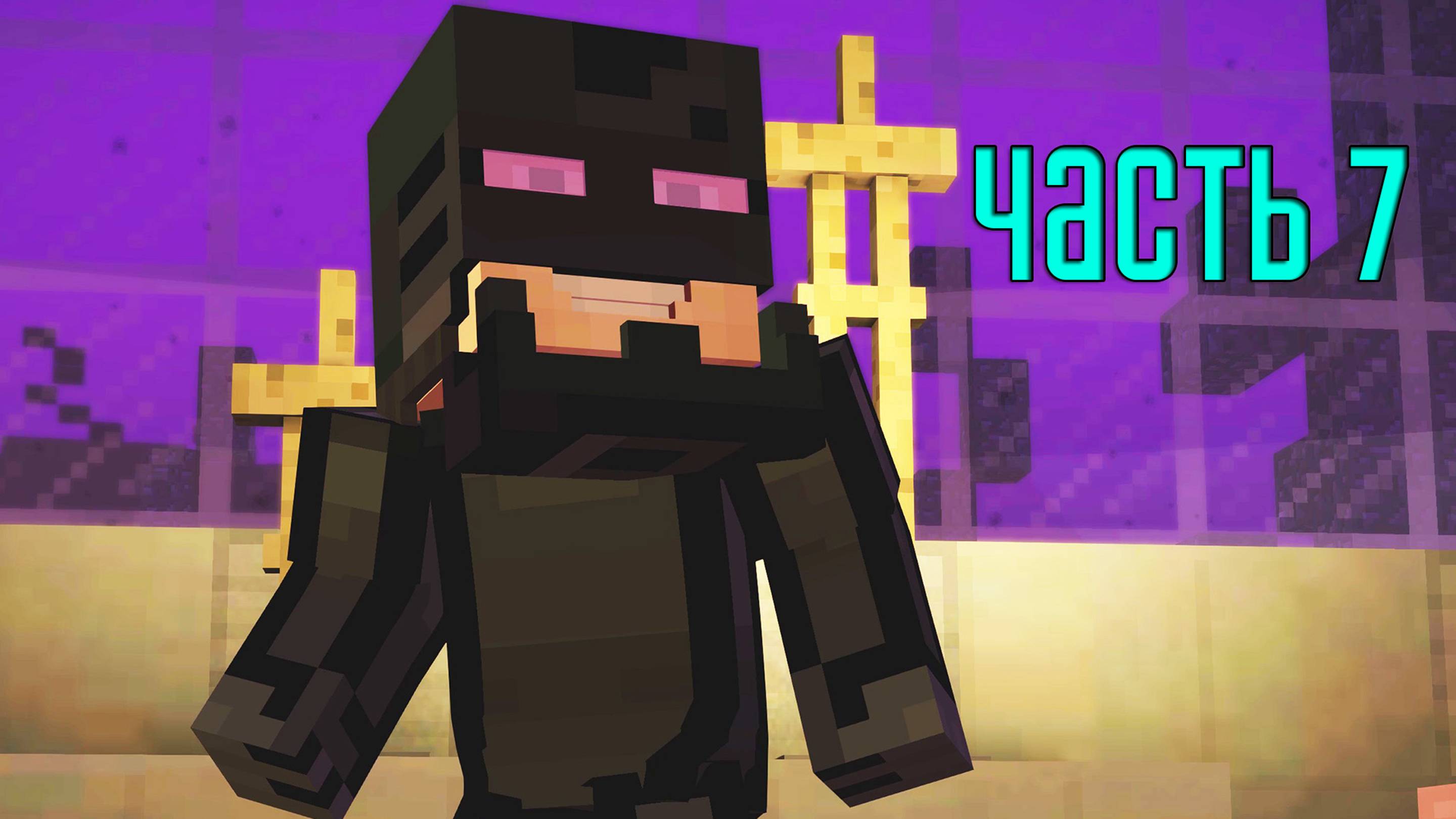 Прохождение Minecraft: Story Mode — Часть 7: Край