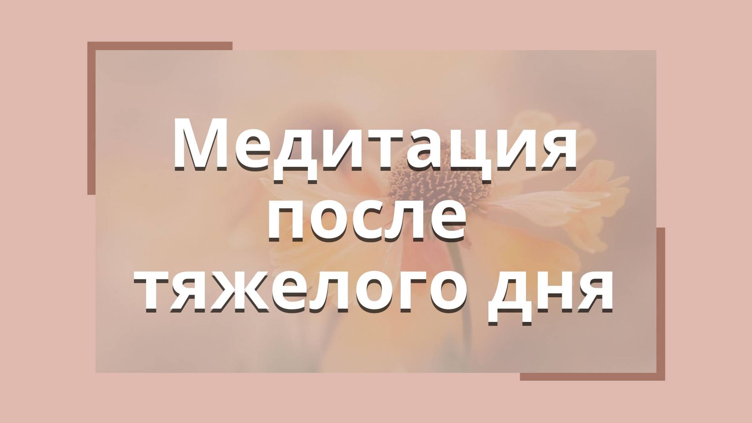 Медитация после тяжелого дня