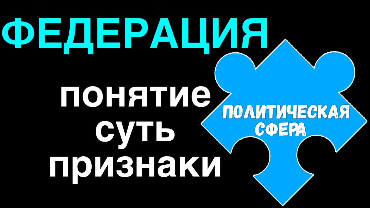 ЕГЭ обществознание | ФЕДЕРАТИВНОЕ ГОСУДАРСТВО понятие суть признаки | Подготовка ЕГЭ Обществознание
