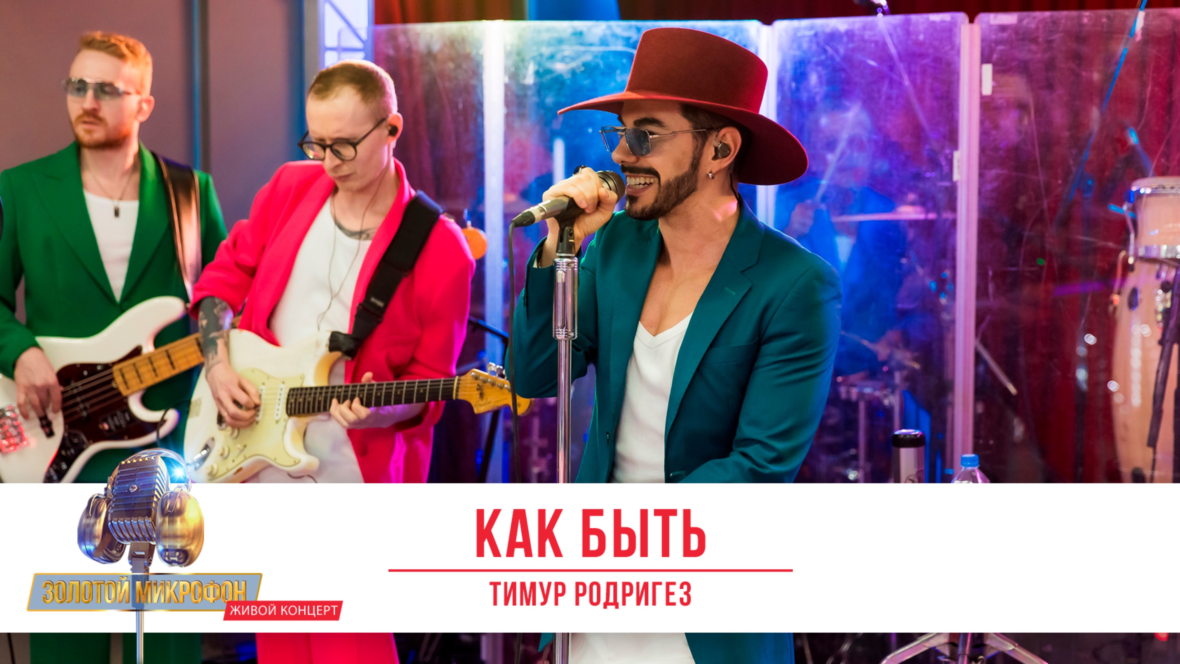 Вопрос? Нет, ритмичная песня «Как быть» от Тимура Родригеза на «Золотом Микрофоне»