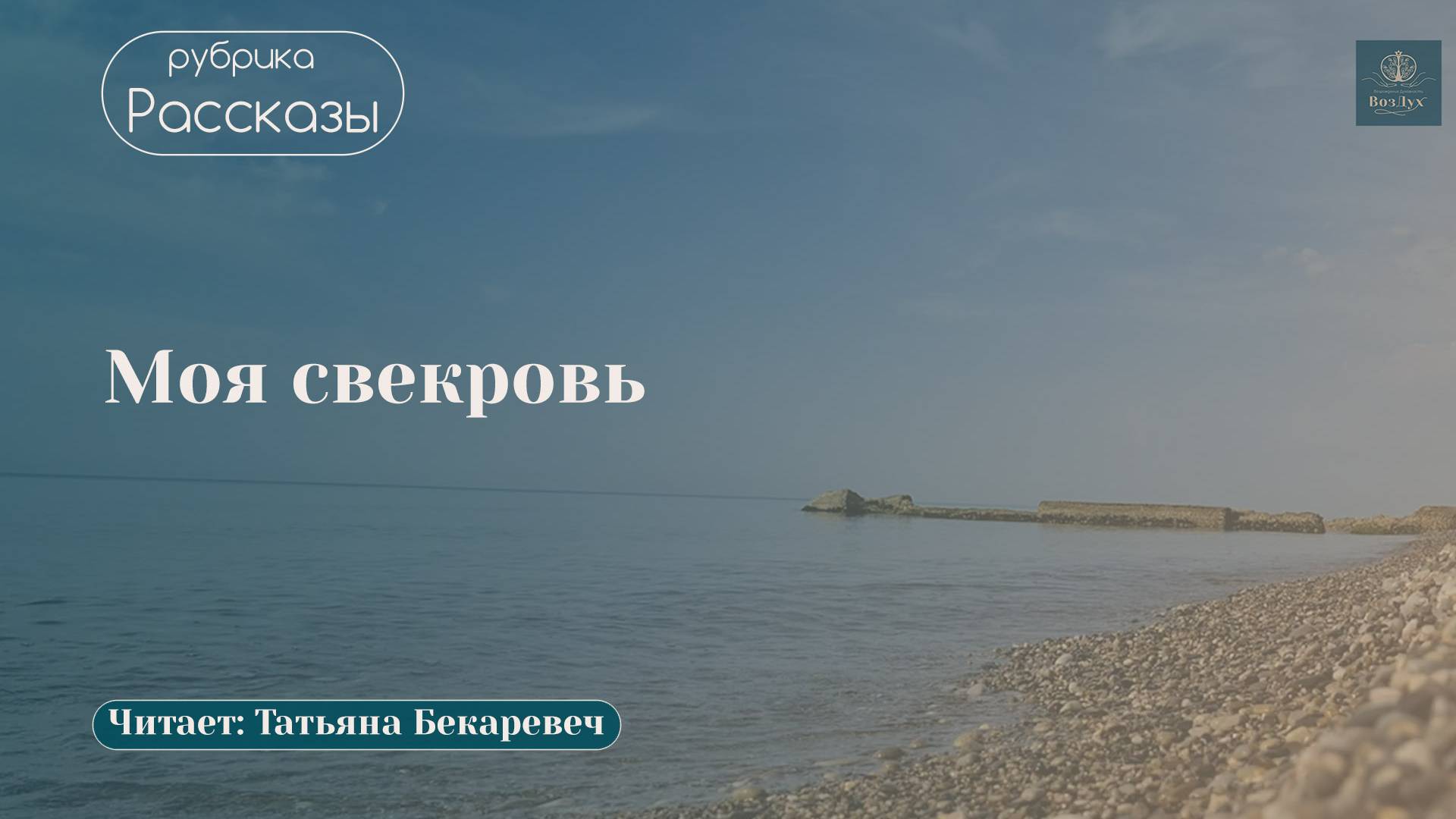 Моя свекровь | Рассказ | Татьяна Бекаревич