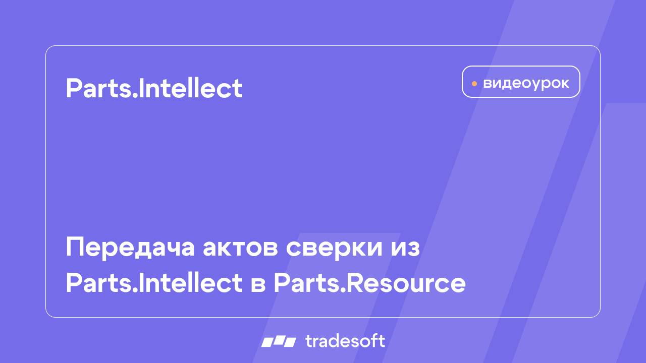 Синхронизатор. Передача актов сверки из Parts.Intellect в Parts.Resource