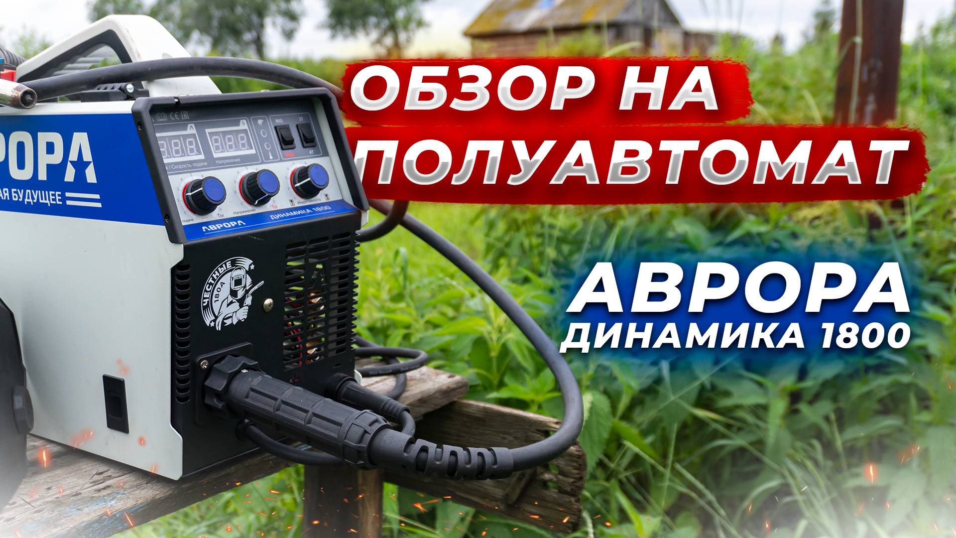 ПОЛУАВТОМАТ АВРОРА ДИНАМИКА 1800. ОБЗОР ЛУЧШЕГО АППАРАТА ДЛЯ ГАРАЖА!