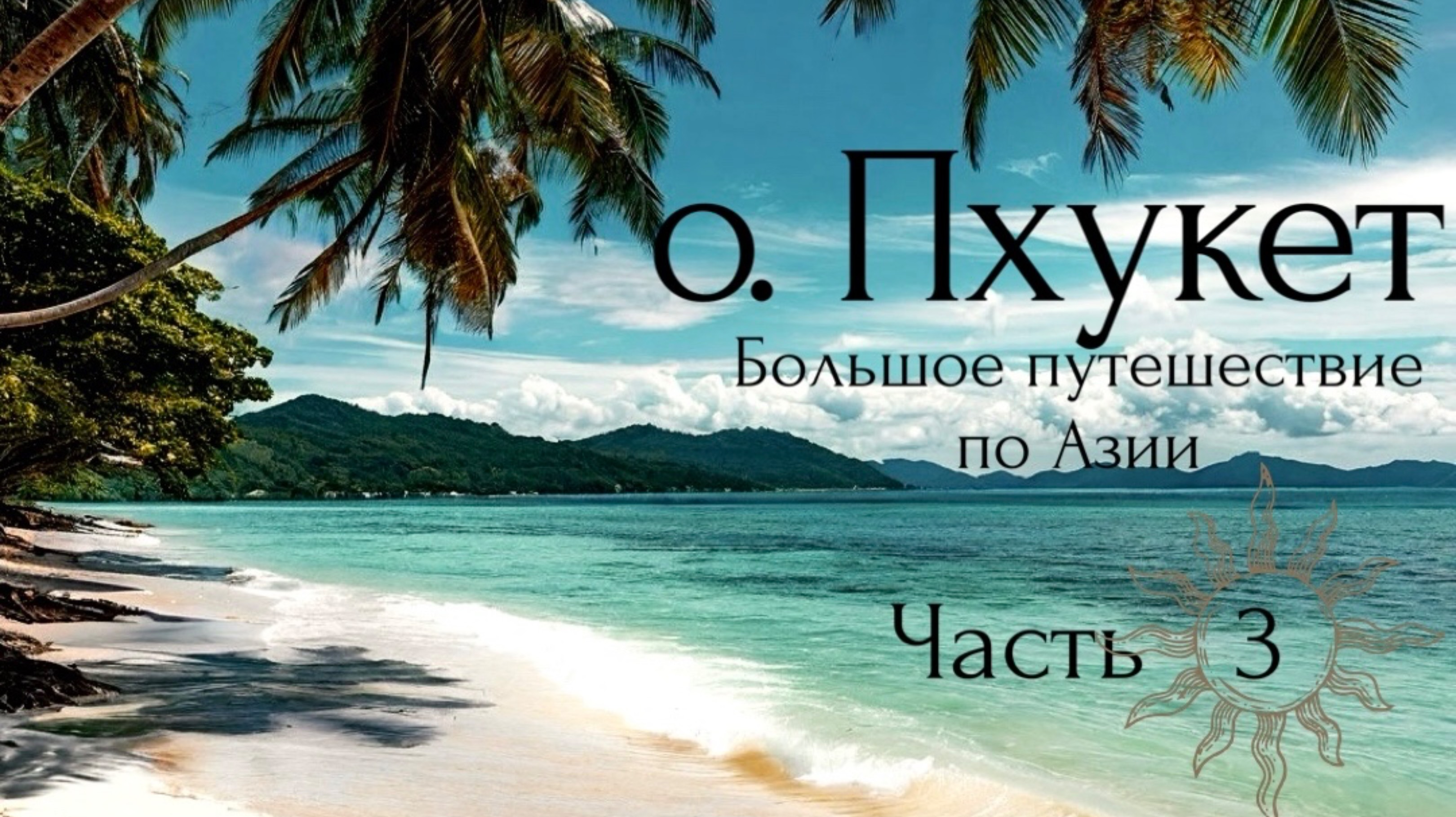 Больше путешествие по странам юго - восточной Азии.
о. Пхукет. Часть 3.