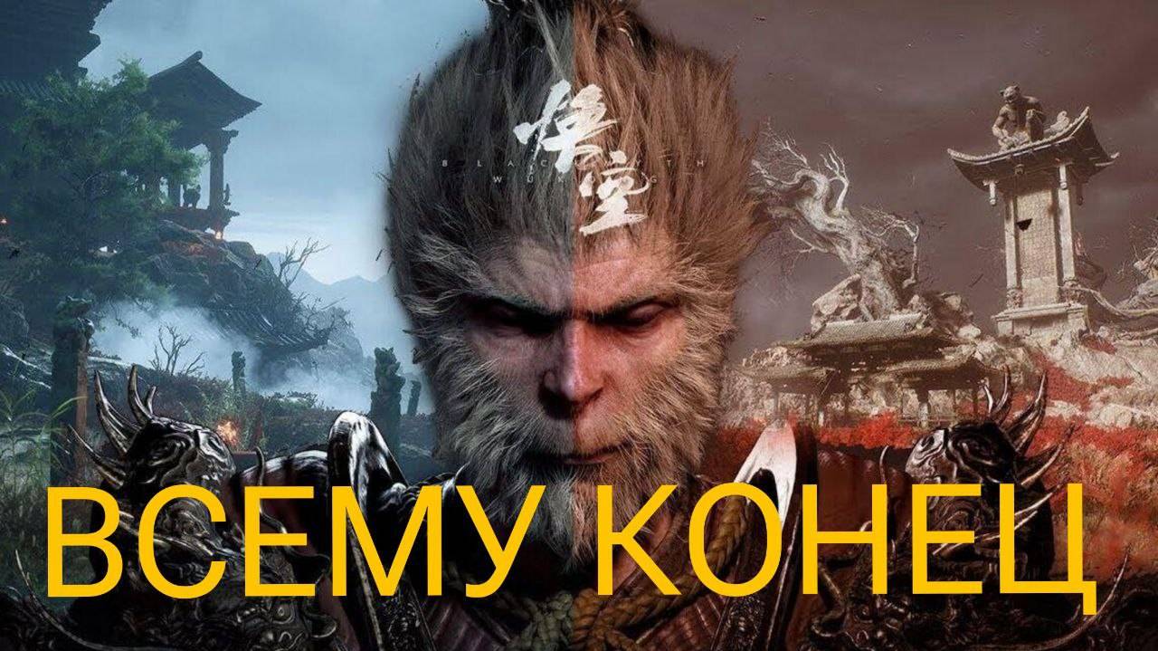 Black Myth Wukong Часть 23 Глава 6 ДВЕ КОНЦОВКИ - ИСТИННАЯ КОНЦОВКА И Великий Мудрец