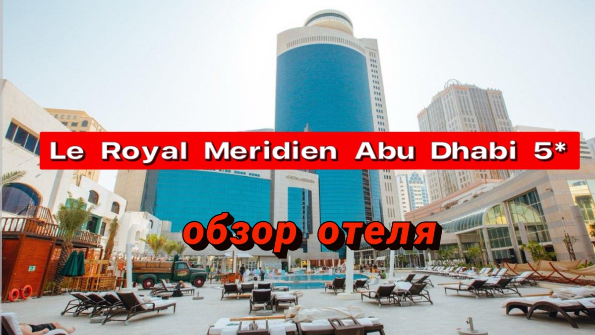 Le Royal Meridien Abu Dhabi 5*