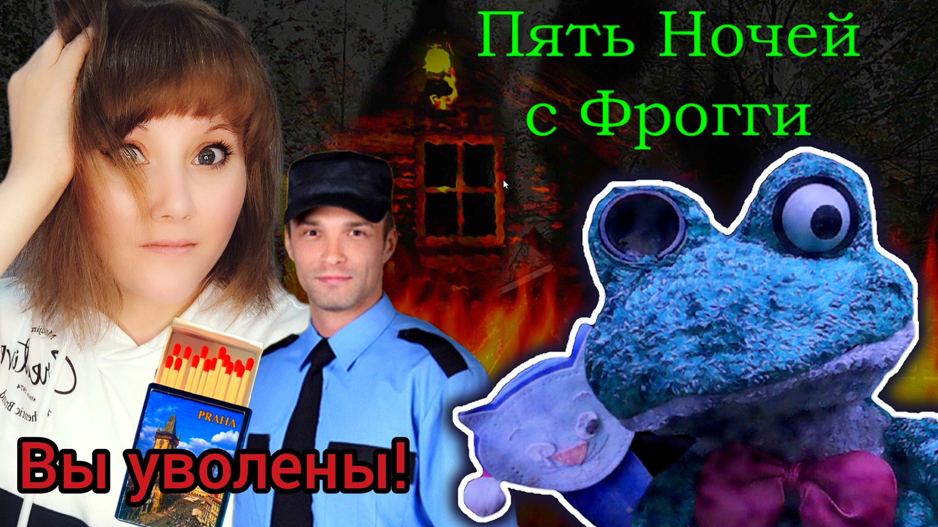 5 ночей с Фрогги #2. Игрушки-убийцы. Подгорели на работе в прямом смысле...