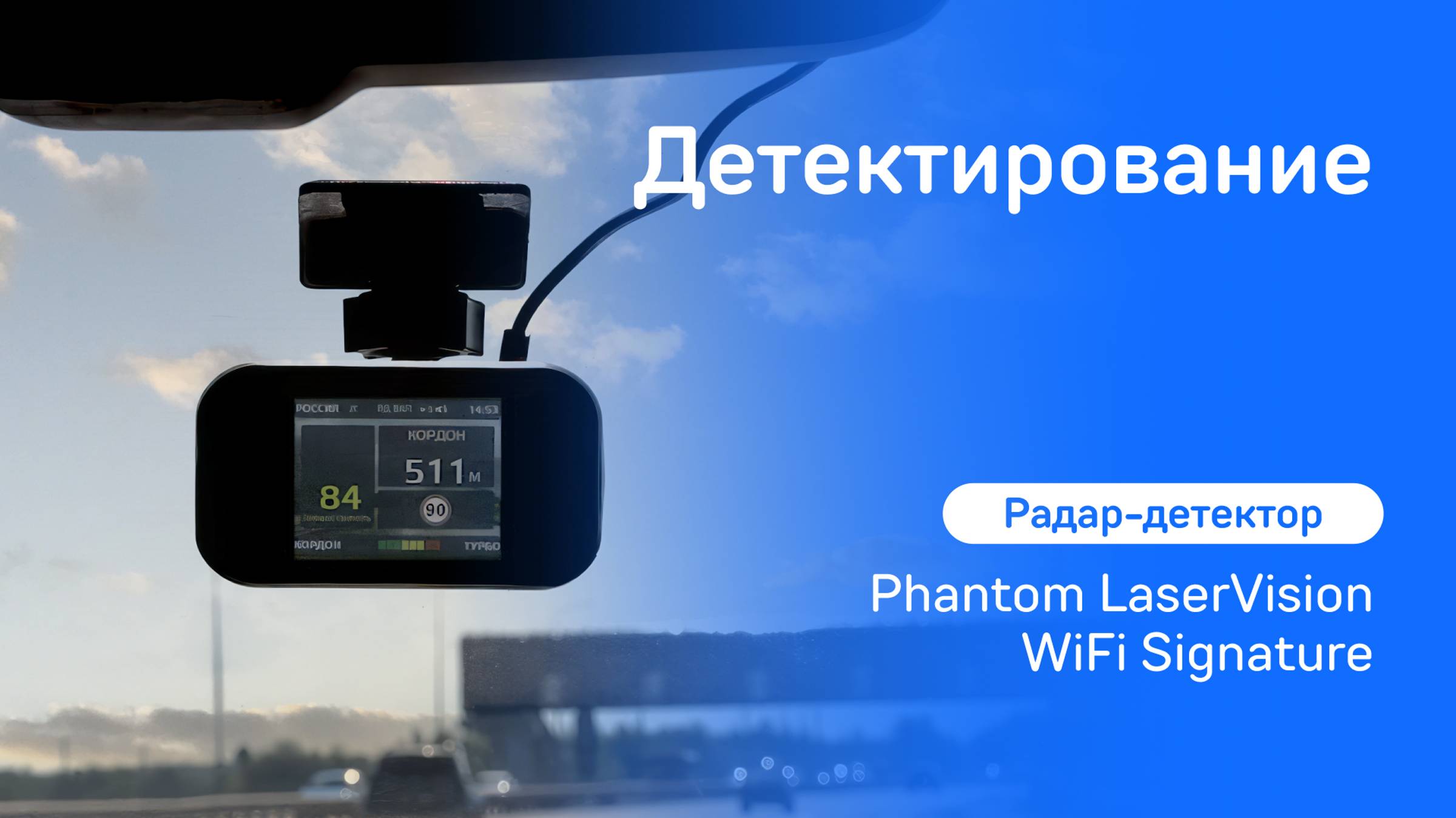 Детектирование камер iBOX Phantom
