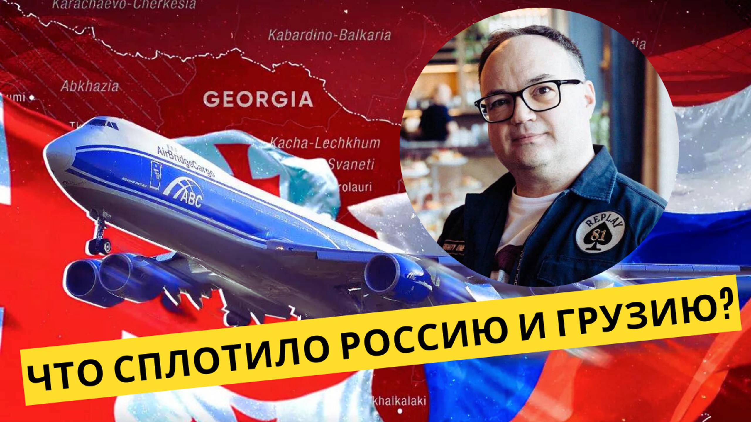 Что СПЛОТИЛО Россию и Грузию?
