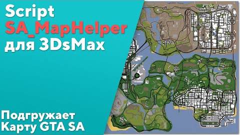 Скрипт SA_MapHelper (Подарок на 3к подписчиков)