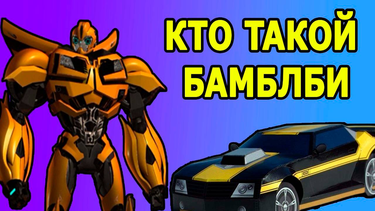 КТО ТАКОЙ БАМБЛБИ | ТРАНСФОРМЕРЫ ПРАЙМ