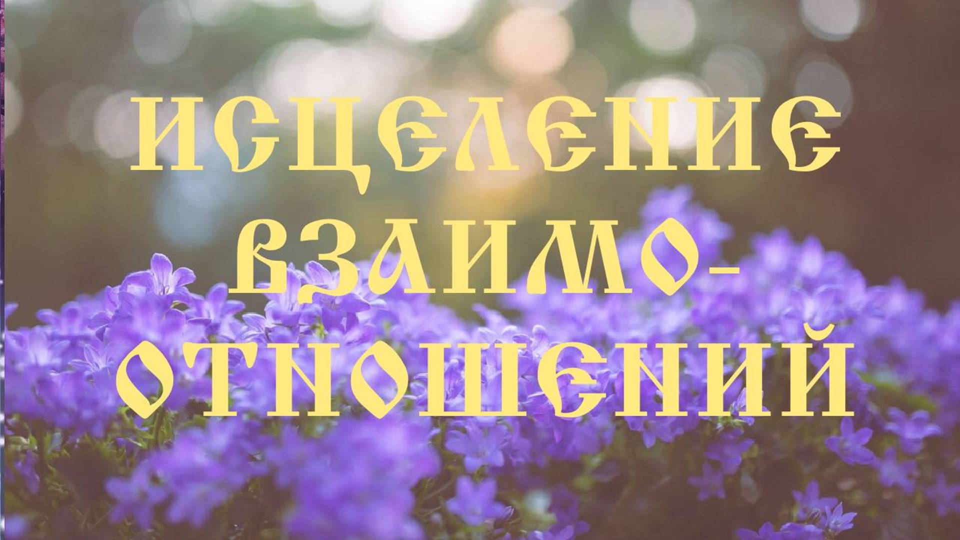 Практика Простить, исцелить, осознать. Больше - в описании