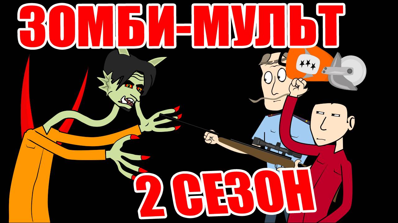 Зомби-мульт 2