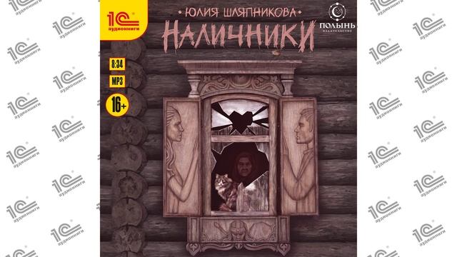 Наличники (Юлия ШляпниковаЧитает) Исполняет актриса Наталья Грачёва_demo