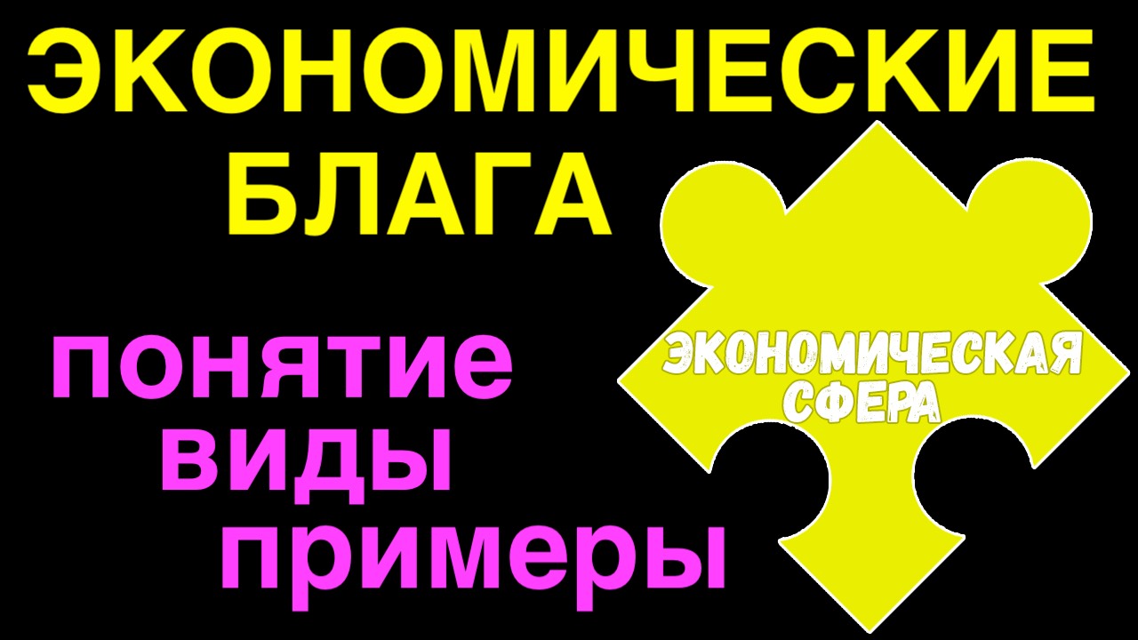 ЕГЭ обществознание | ЭКОНОМИЧЕСКИЕ БЛАГА понятие виды примеры | Подготовка ЕГЭ Обществознание |