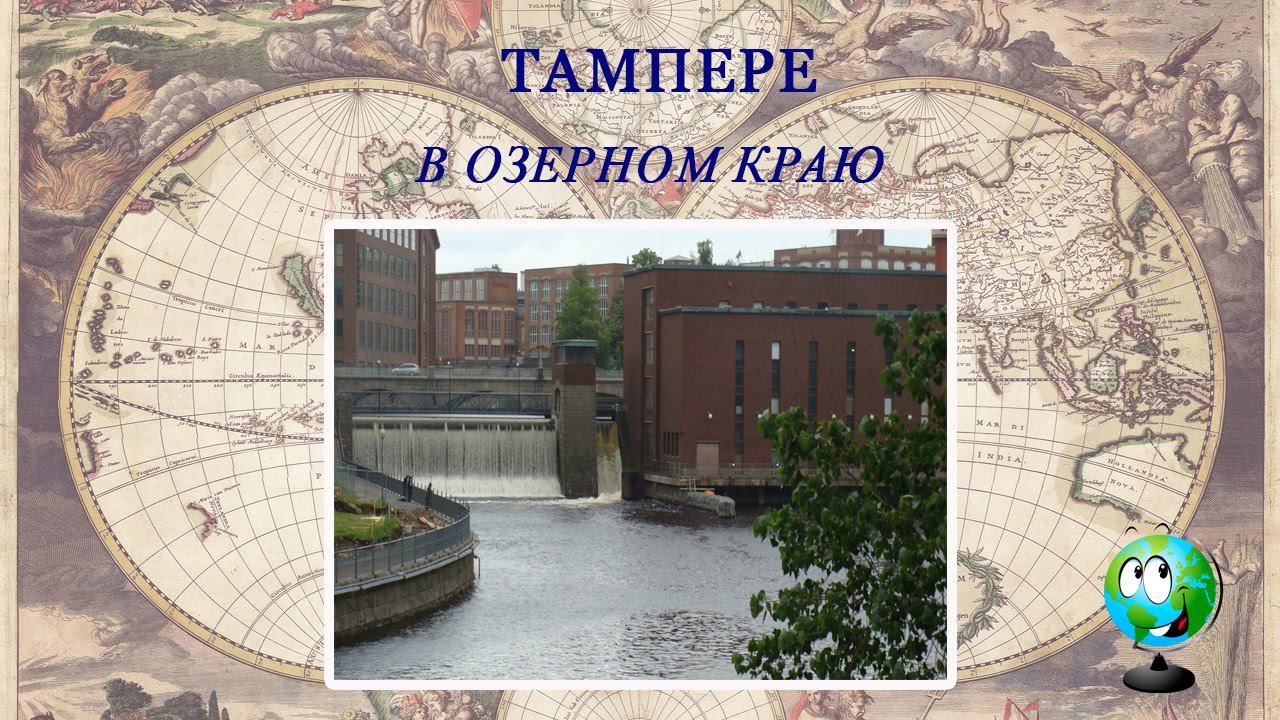 Тампере: В озерном краю