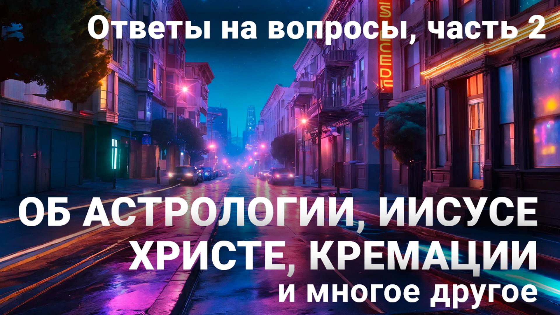 Вся правда о саморазвитии Выпуск 2. Об астрологии, Иисусе Христе, кремации и многое другое.