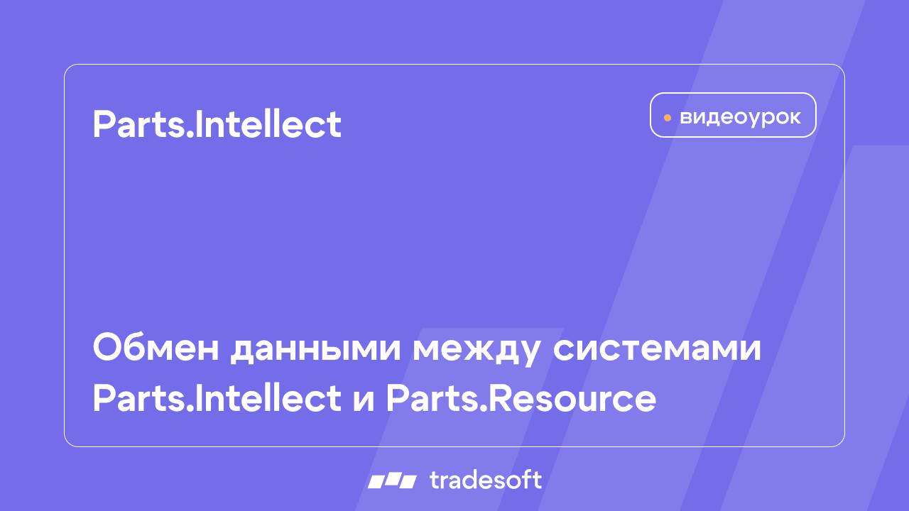 Синхронизатор. Обмен данными между Parts.Intellect и Parts.Resource