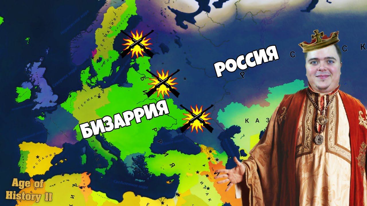 Эпичная БИТВА с Россией и КРАХ Бизарской империи! | AOH2: Sieg Edition #8