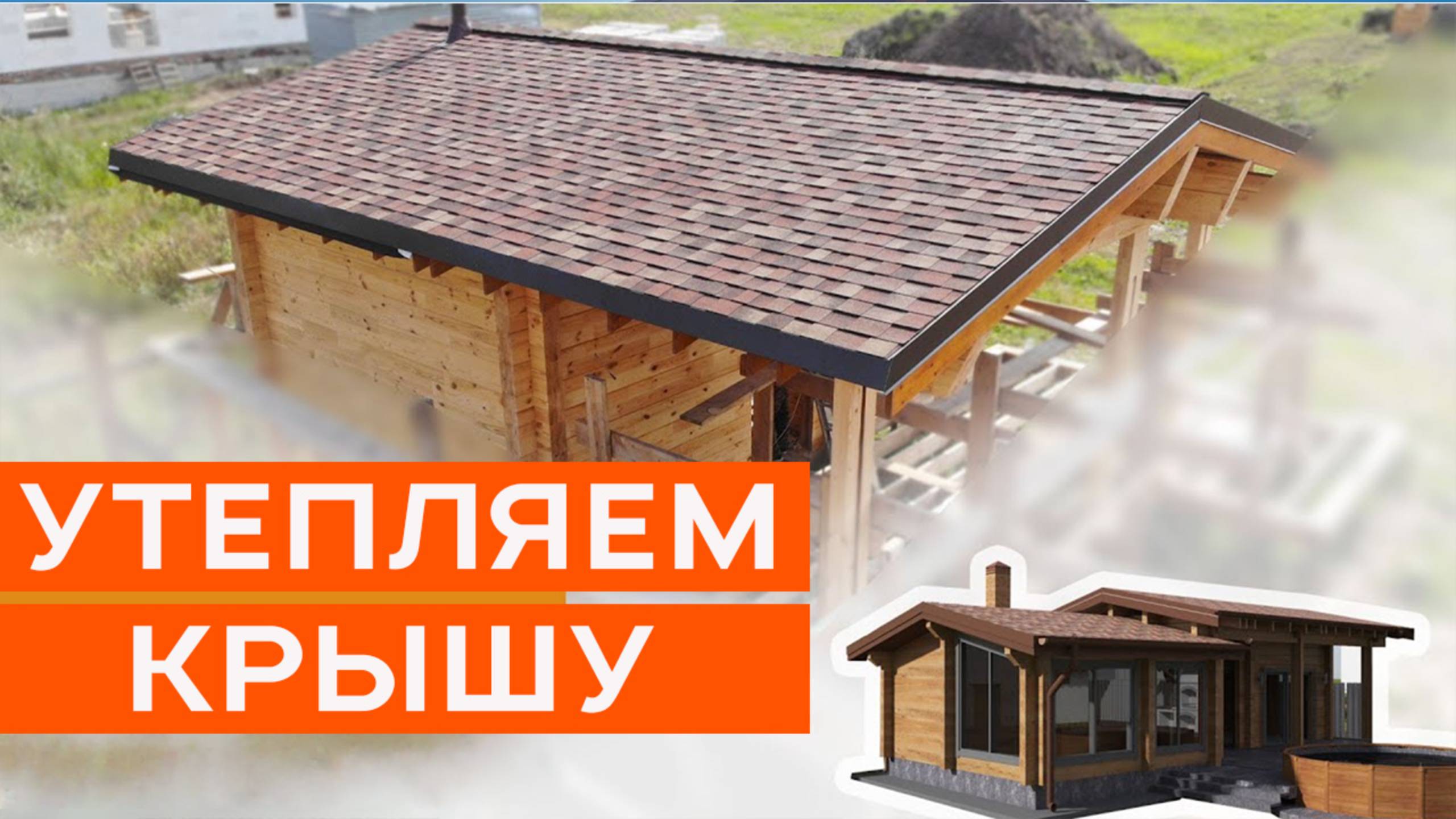 Чем утеплить крышу дома, бани.