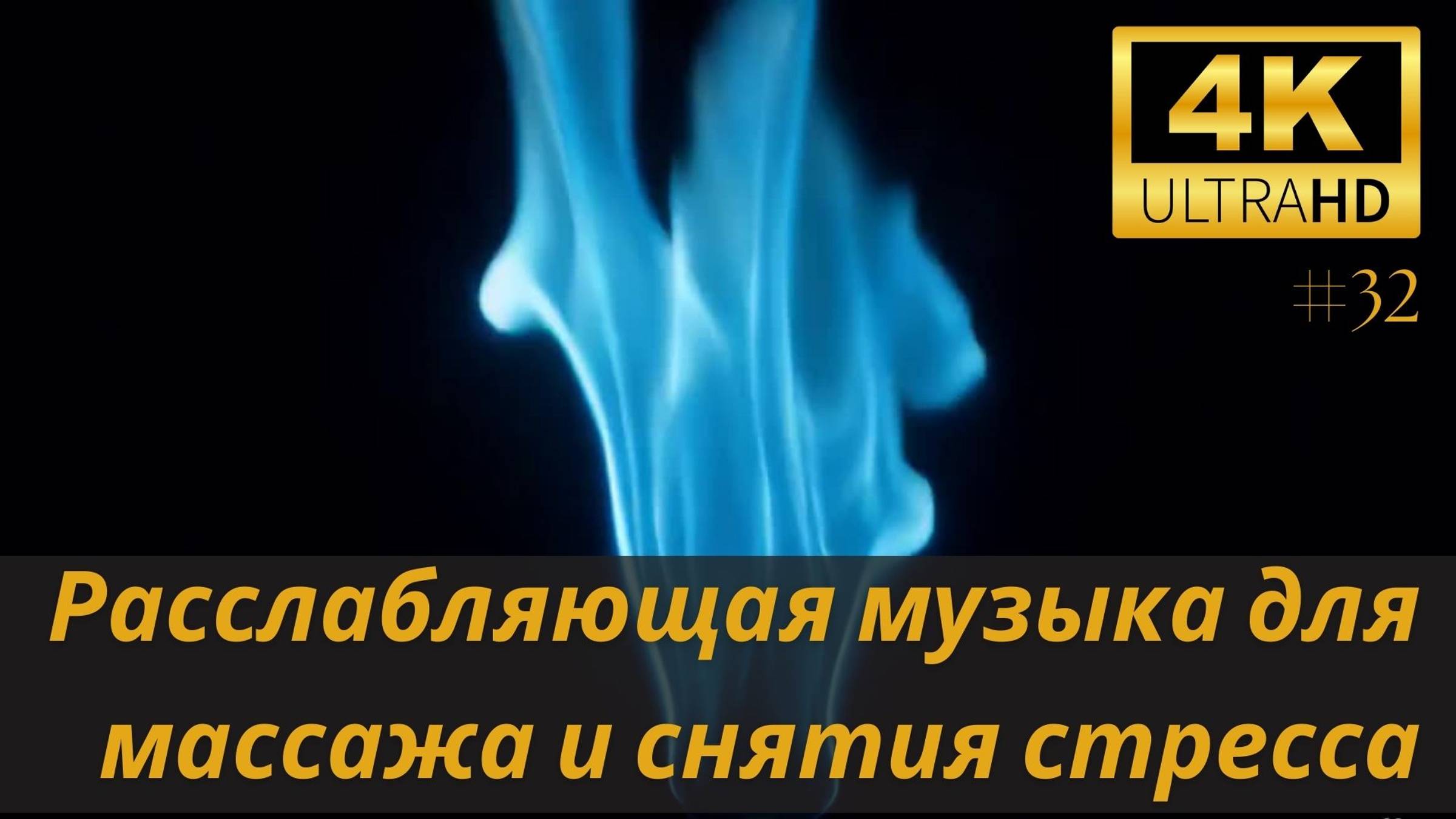 Расслабляющая музыка для снятия стресса | Пламя с таймером для концентрации внимания
