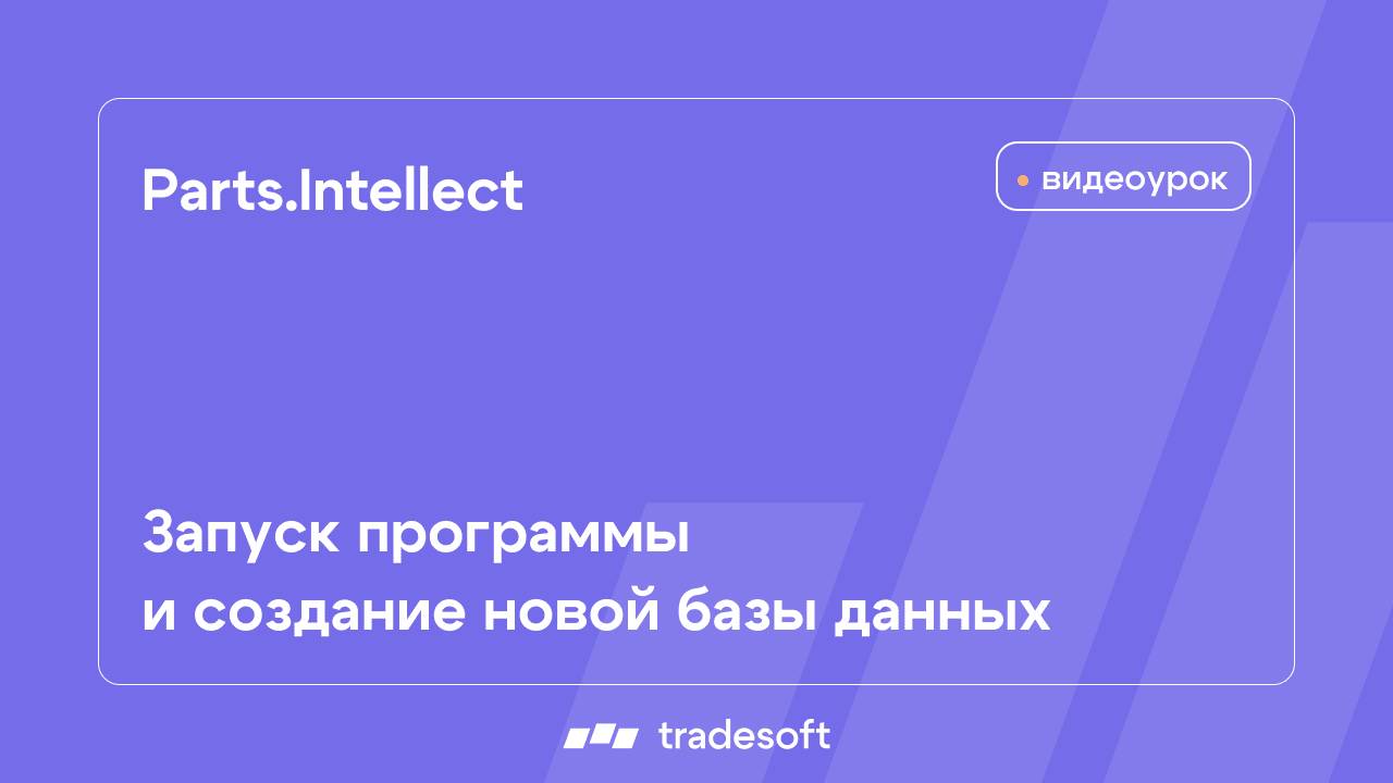 Parts.Intellect. Запуск программы и создание новой базы данных