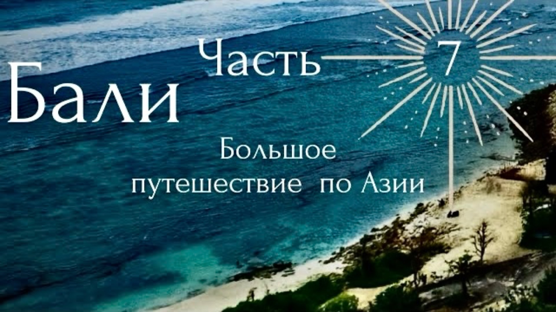 Бали.Часть 7. Большое путешествие по юго - восточной Азии.