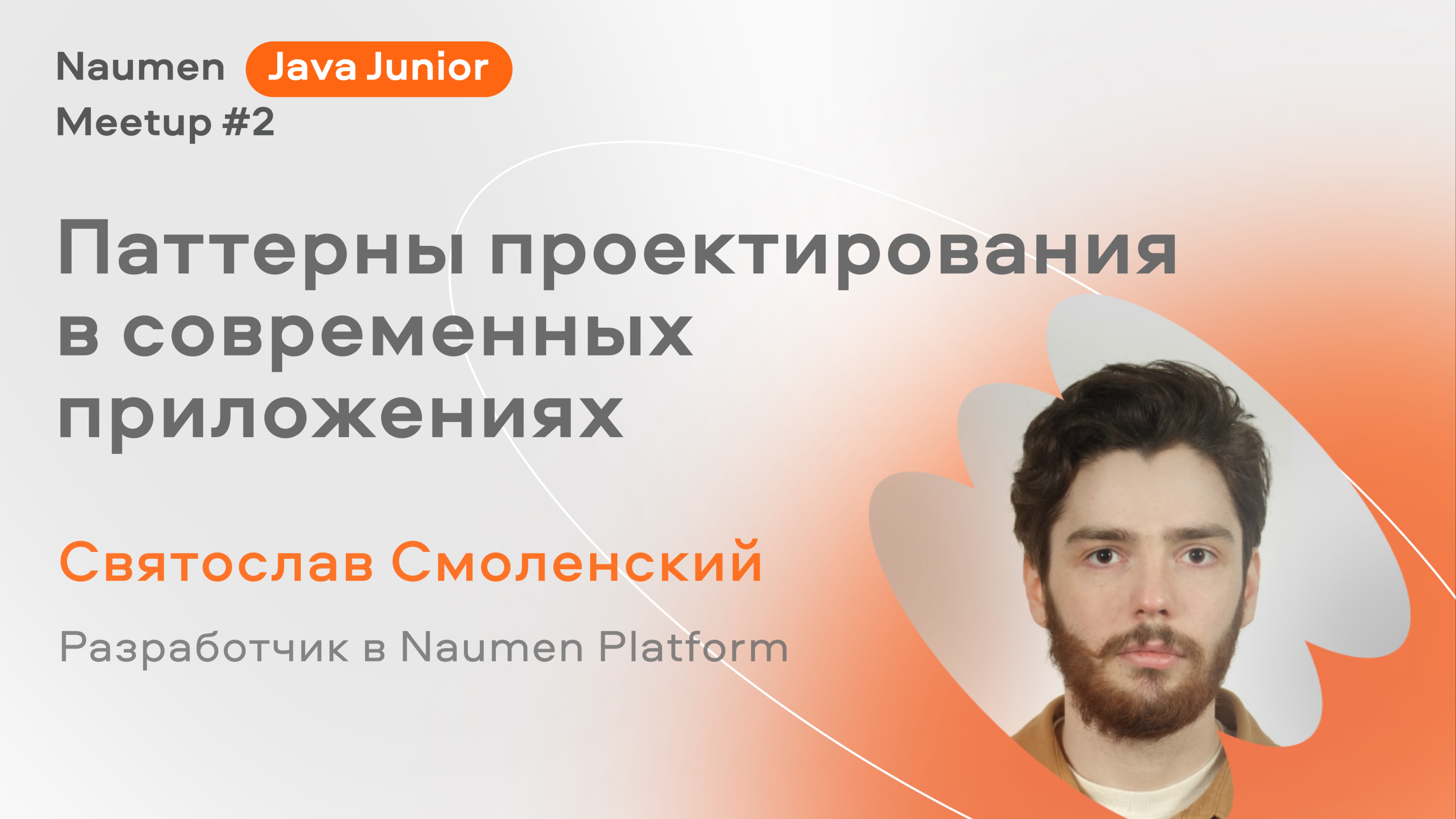 Паттерны проектирования в современных приложениях — Святослав Смоленский из Naumen