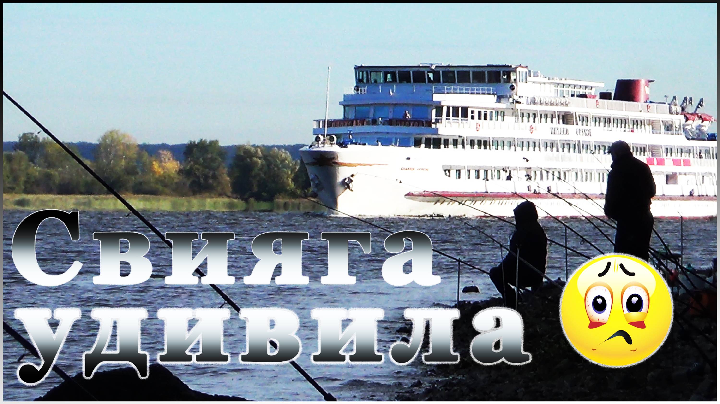 Свияга удивляет. Проверили два места. Рыбка бастует.