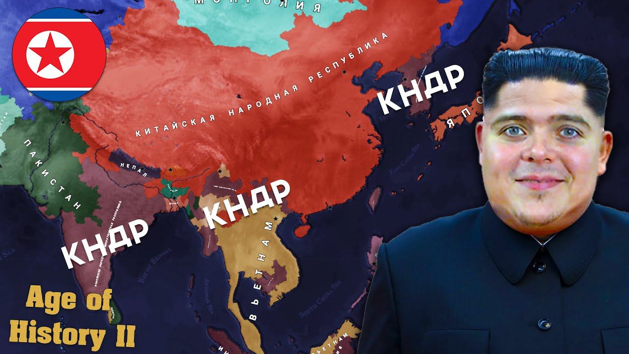 Великий КНДР захватил Индию война продолжается! + Интерактив | AoH2:  Second Great War