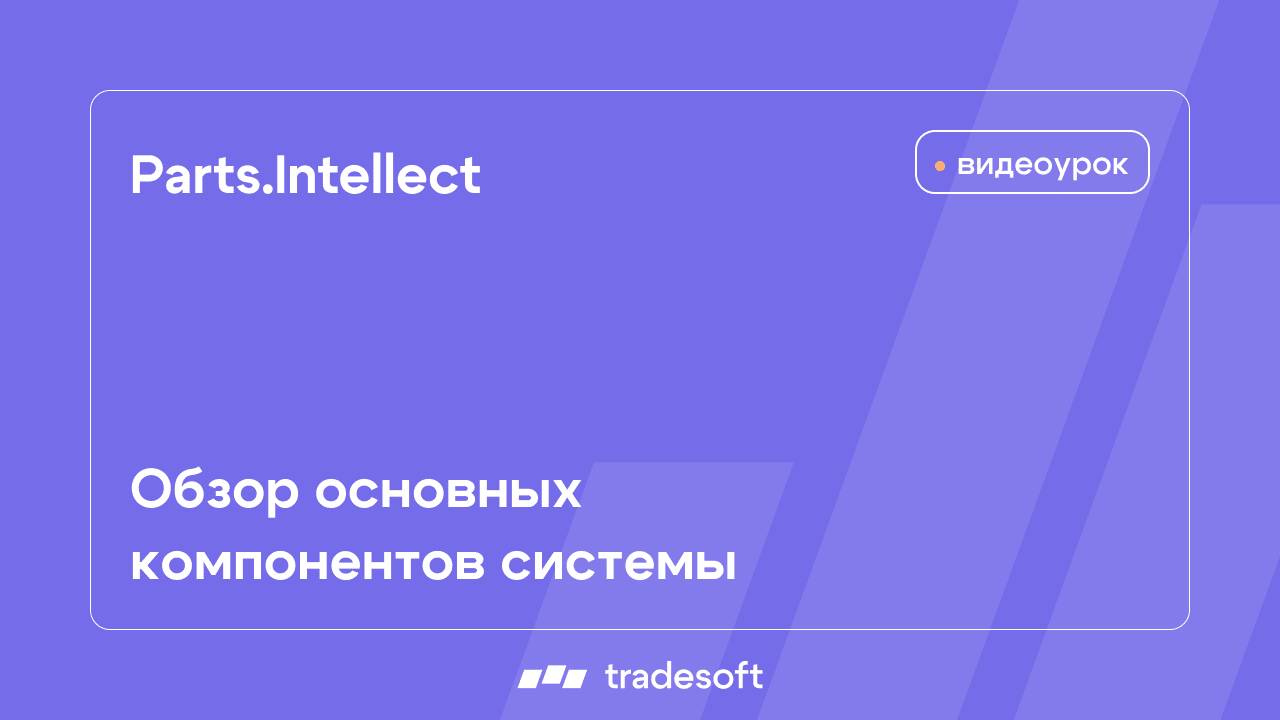 Parts.Intellect. Обзор основных компонентов системы