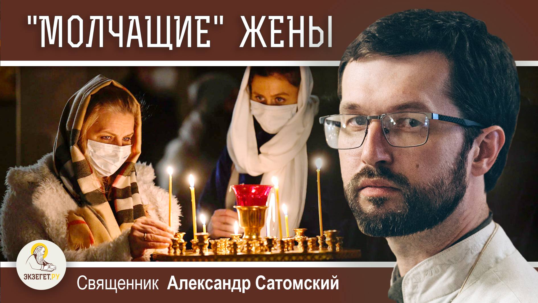 ЗАПРЕЩАЛ ЛИ АПОСТОЛ ПАВЕЛ ЖЕНЩИНАМ ПРОПОВЕДОВАТЬ ? Священник Александр Сатомский