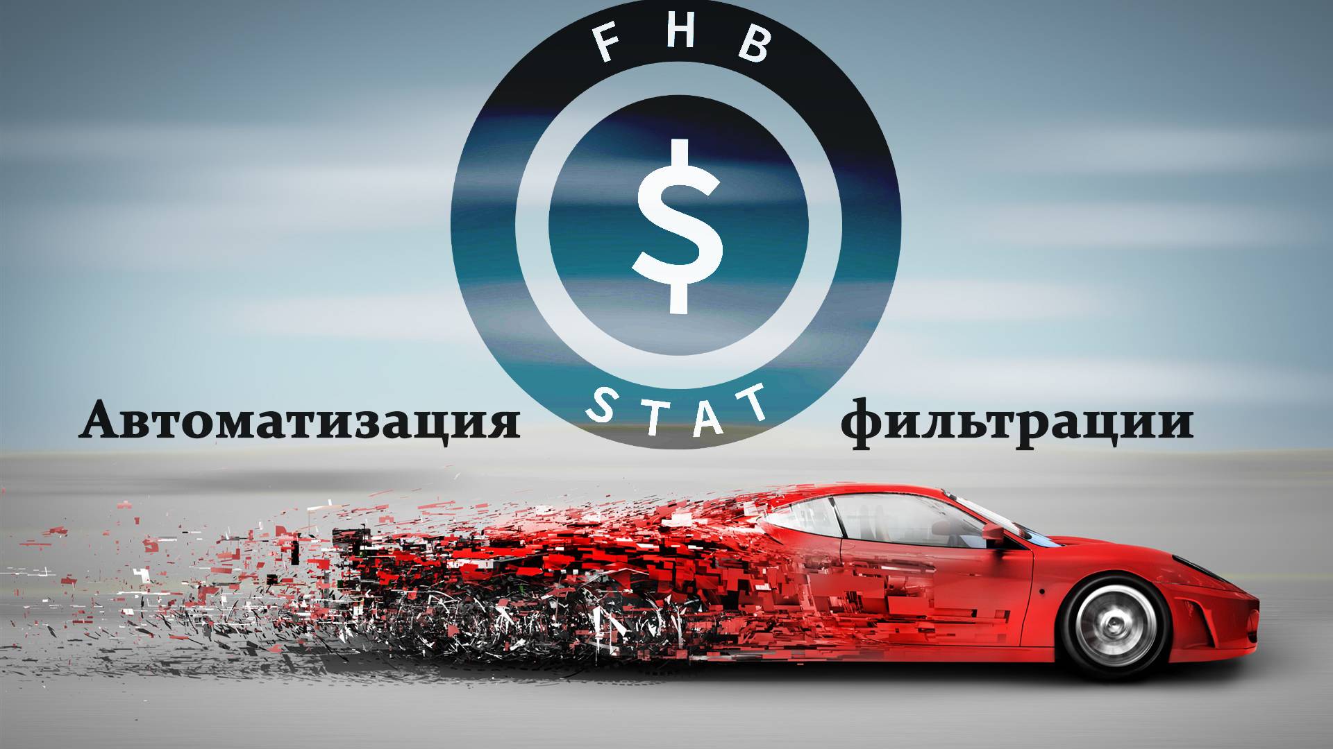 Автоматизация фильтрации - упрощаем процесс поиска (установка) /// FHB STAT