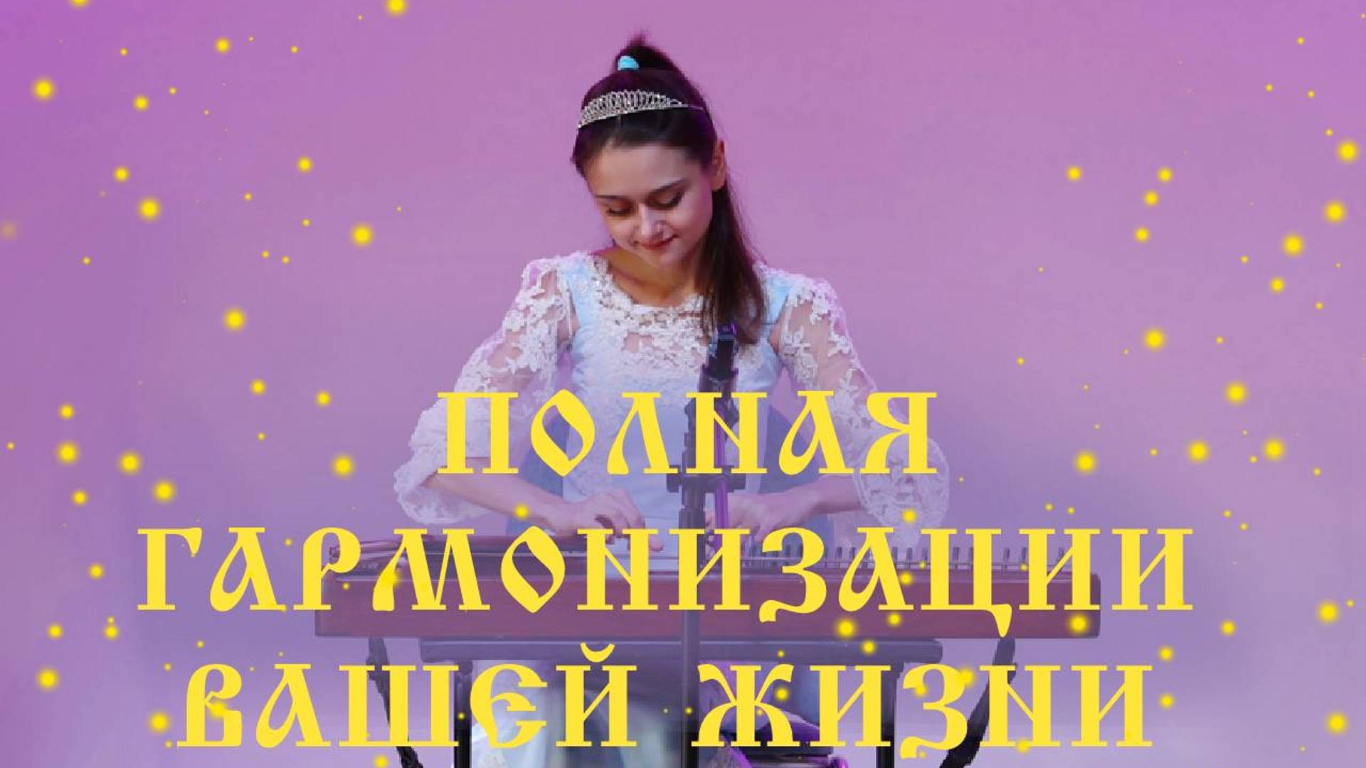 Полная балансировка всех энергий вашей жизни. Включение в светоносные энергии