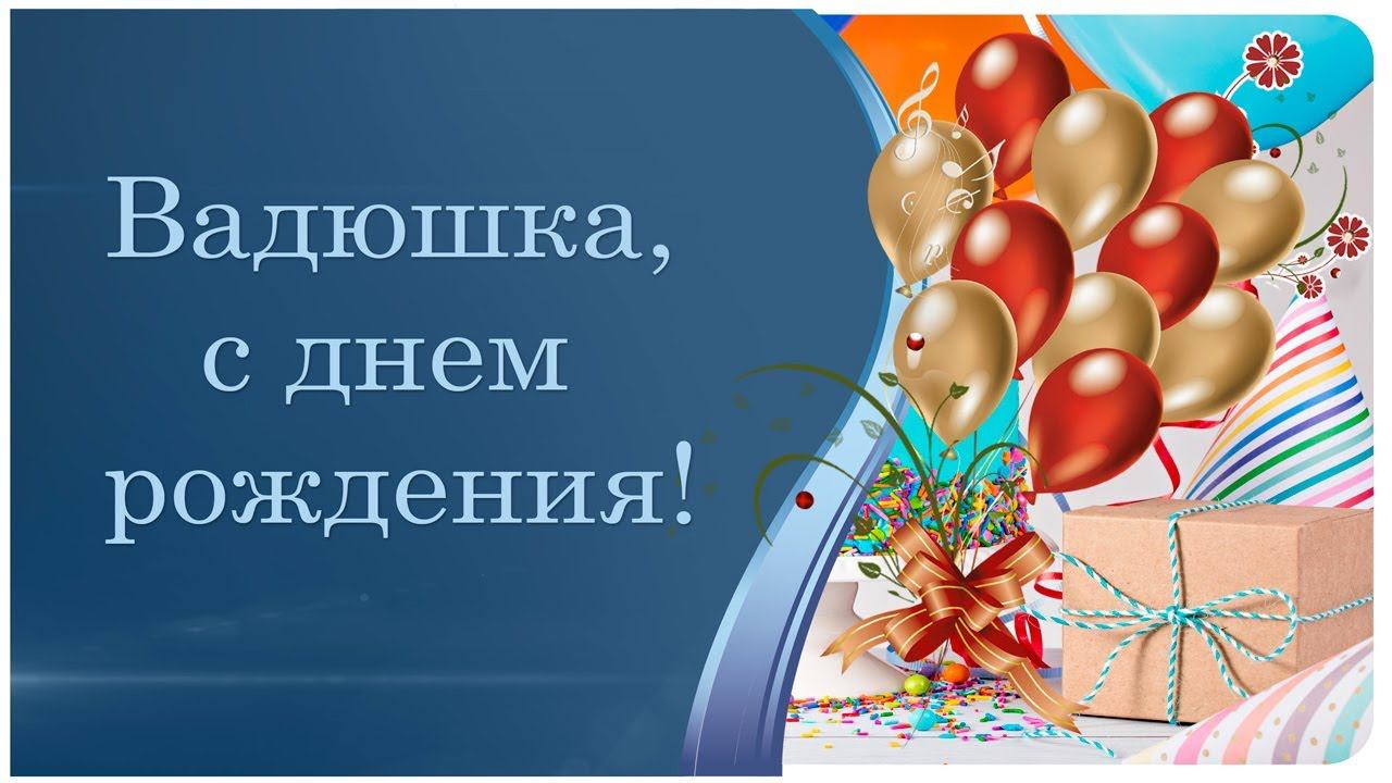 С днем рождения,  Вадим!