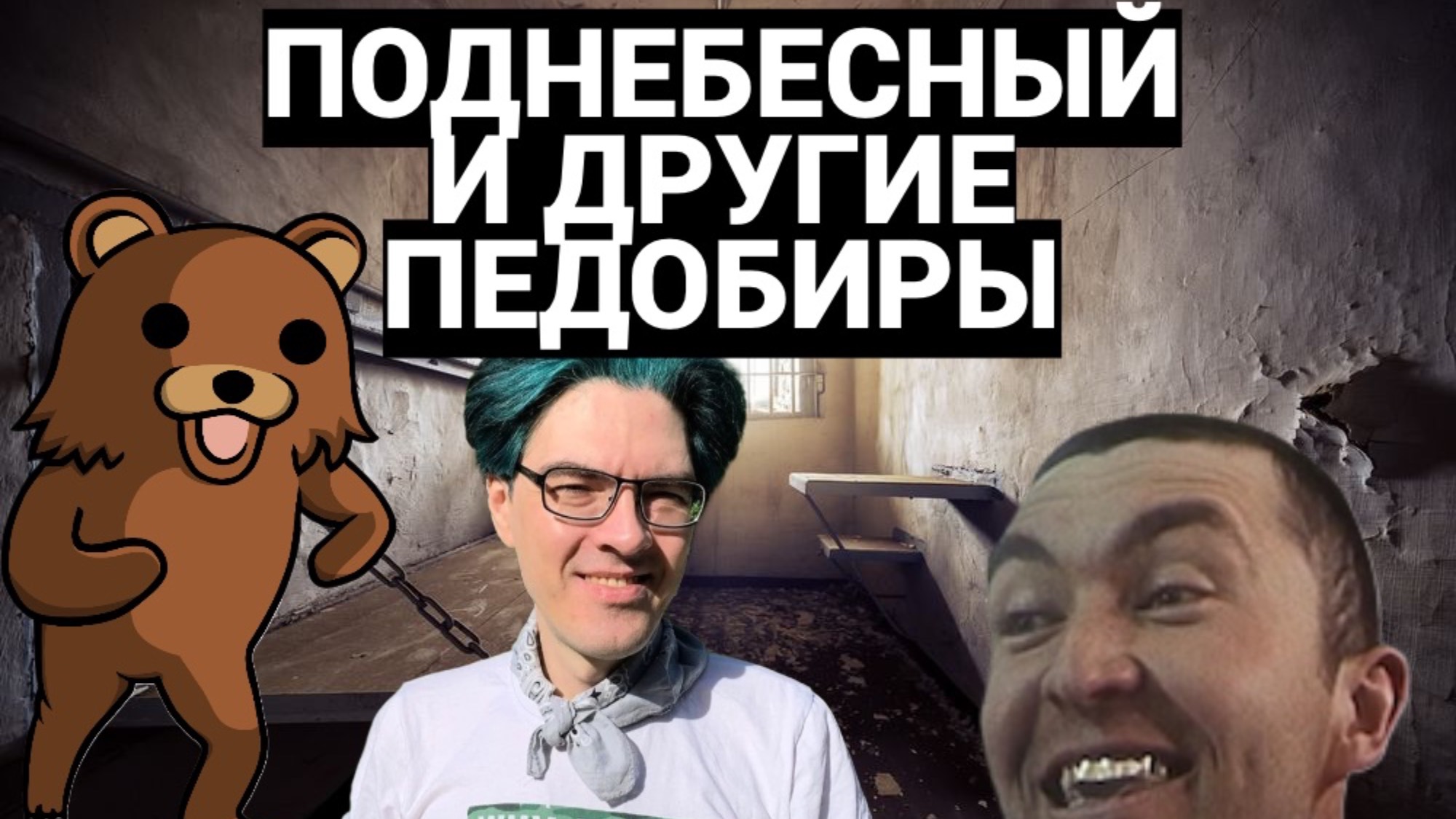 ПОДНЕБЕСНЫЙ : ИНТЕРНЕТ-ФРИК ЖЕРТВА БЛУДНЯКА ИЛИ ПЕДОБИР ???