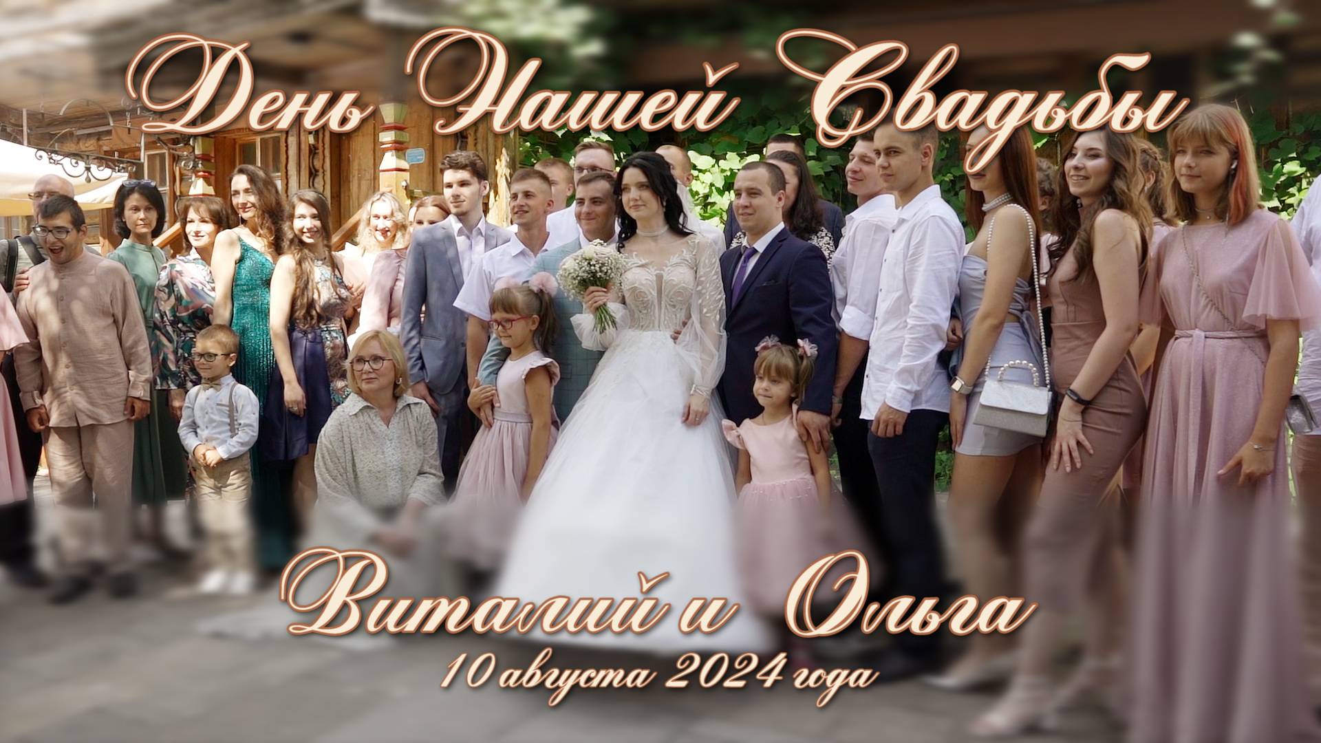 День Нашей Свадьбы. Виталий и Ольга. Тизер