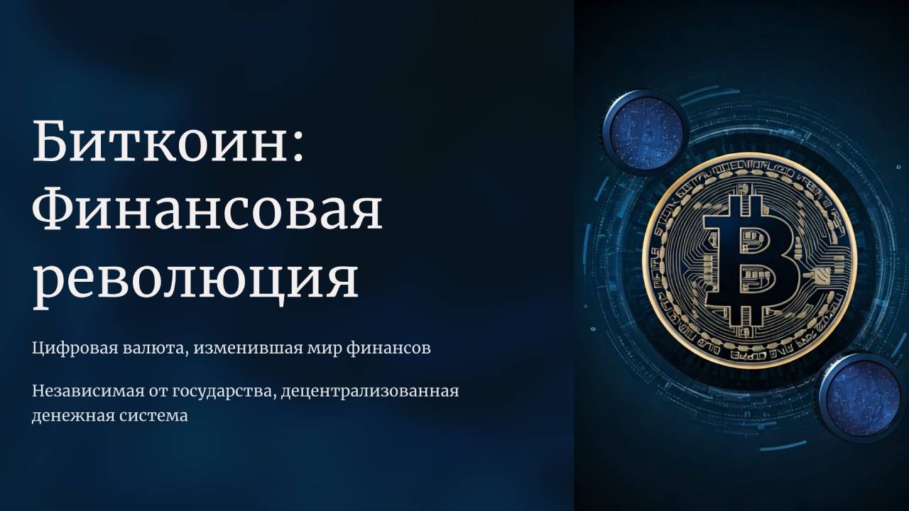 Что такое биткоин