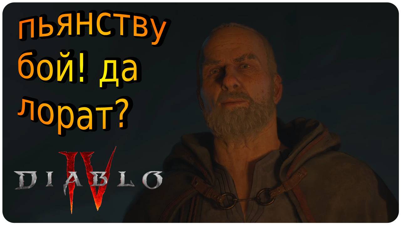 В поисках Элиаса ➤Diablo IV #8