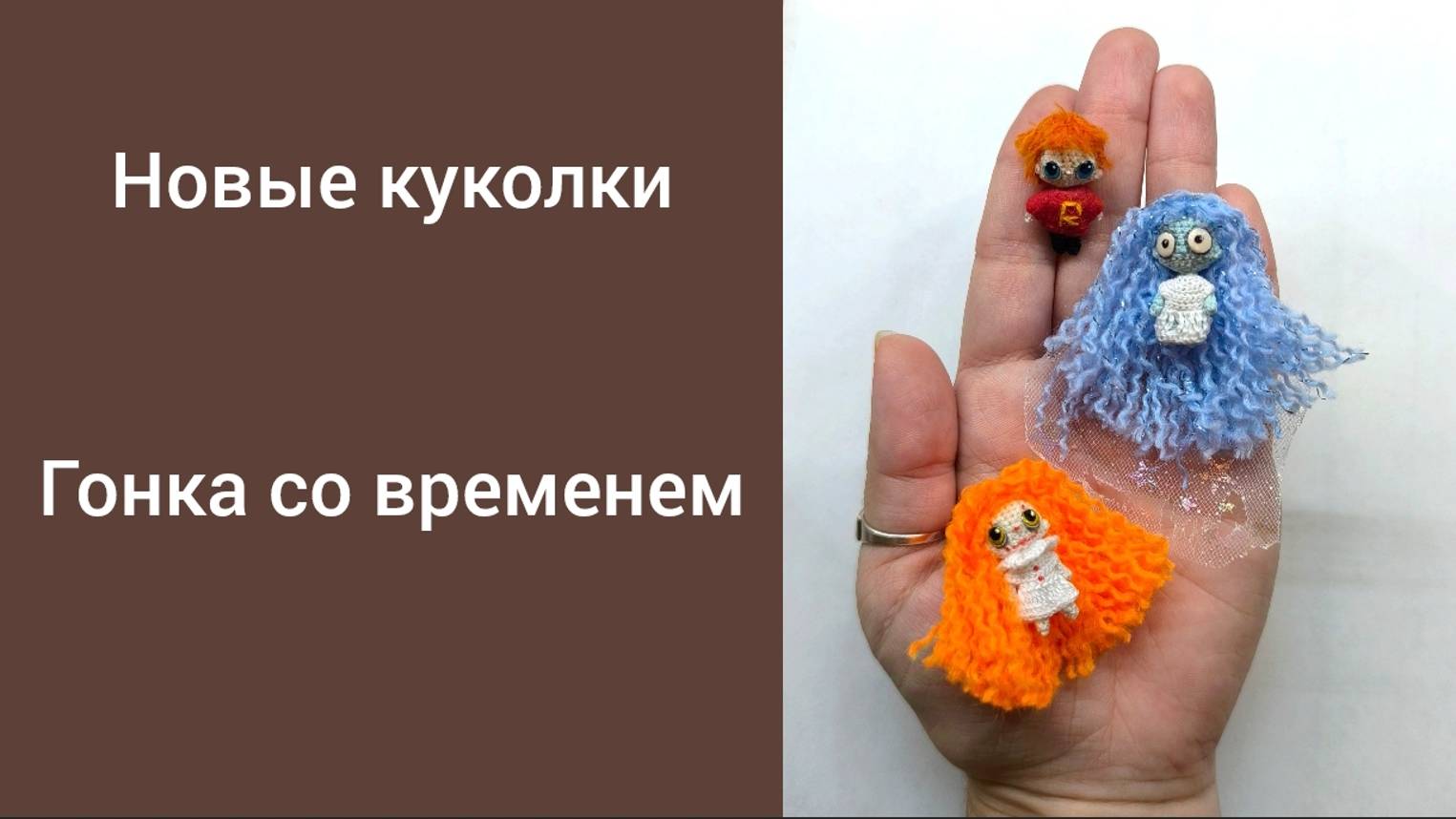 #КУКОЛЬНЫХ_ДЕЛ_МАСТЕР2 / ОТЧЁТ 4 / НОВЫЕ КУКЛЯТА