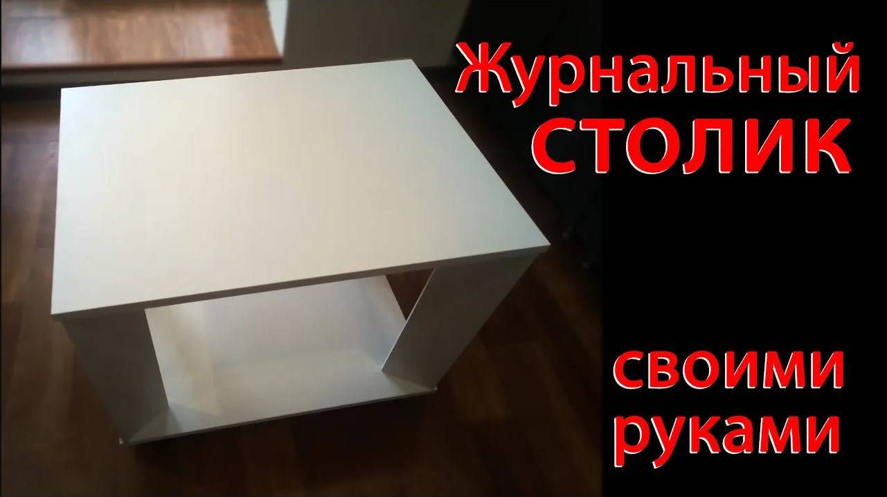 3D Проект и изготовление Журнального столика_ 3D Design and Manufacturing of a C