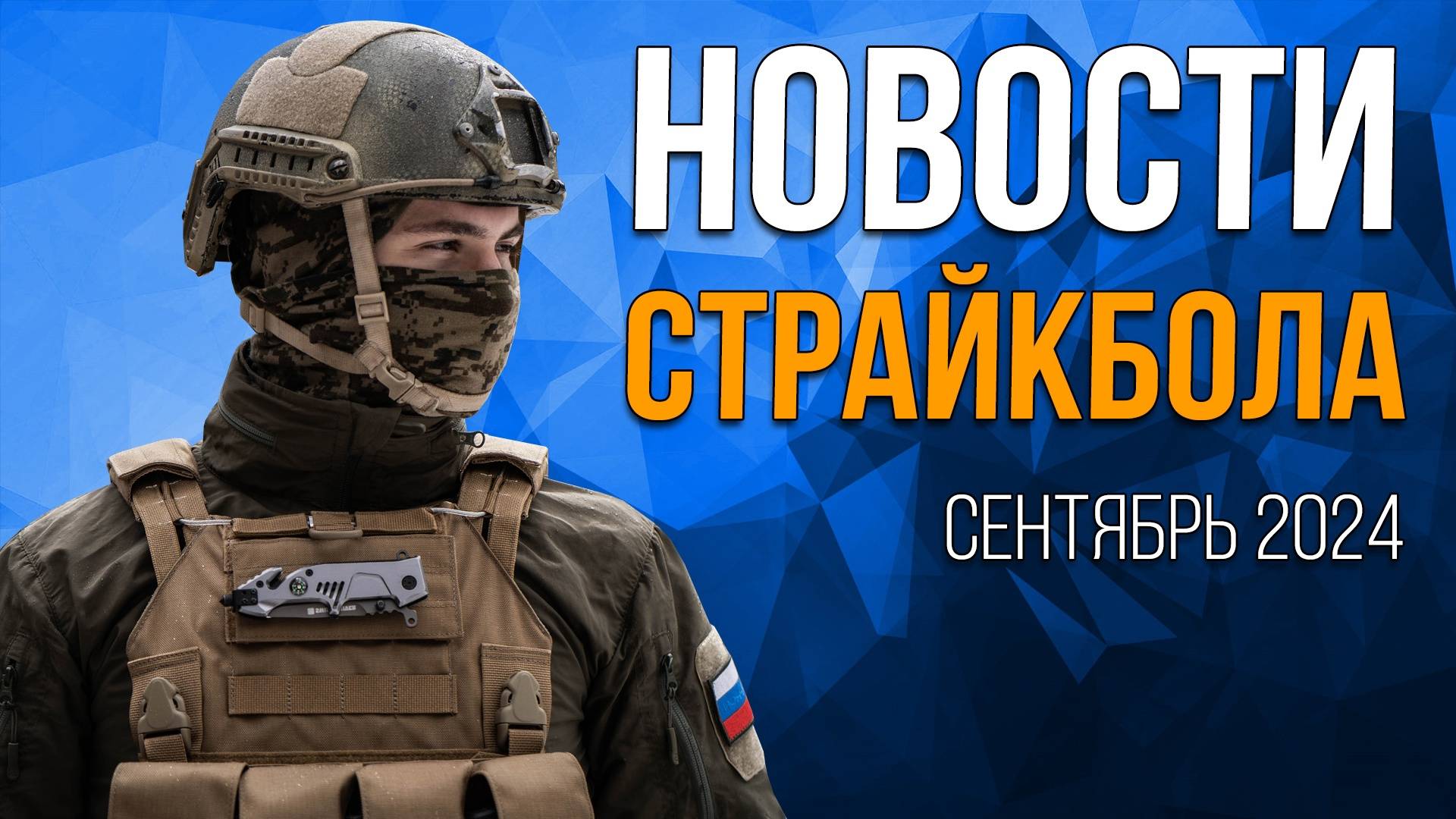 НОВОСТИ AIRSOFT-RUS Выпуск №51