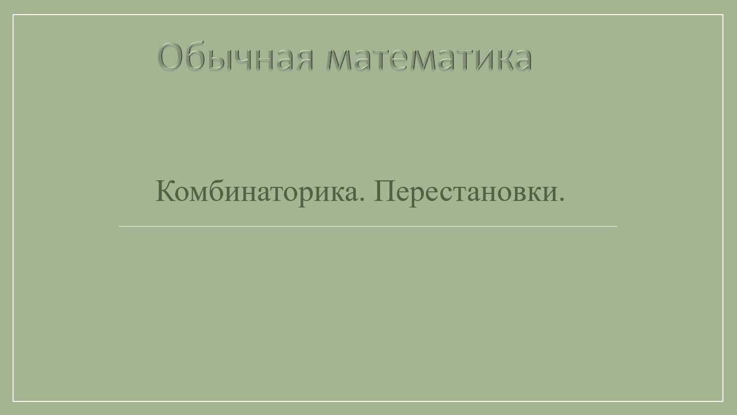 10 класс Комбинаторика. Перестановки.